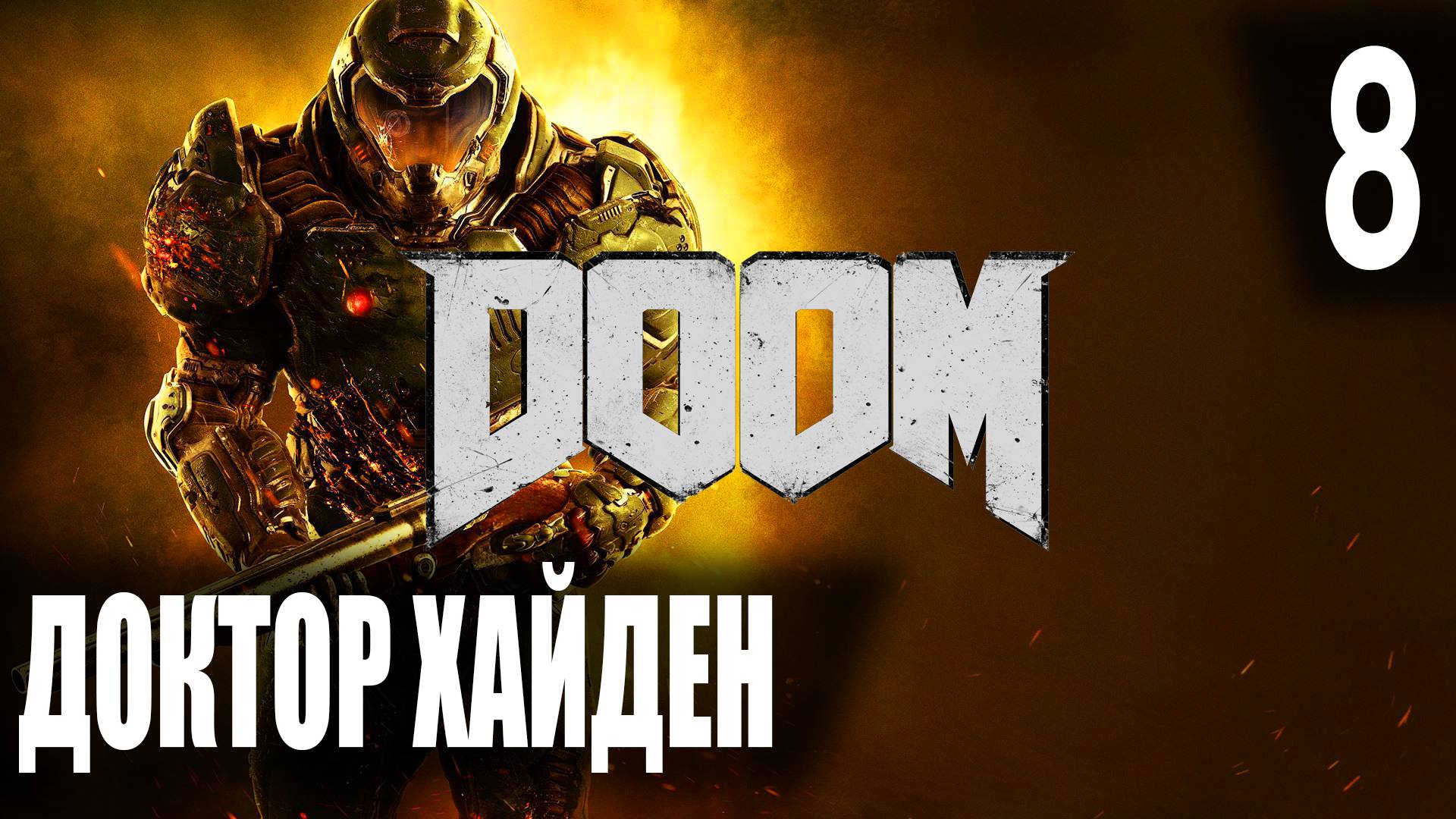 Доктор Хайден ► DOOM #8
