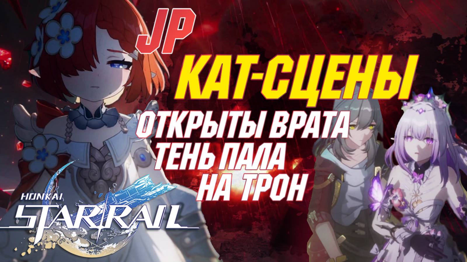 [ЯП.ОЗВУЧКА] ВСЕ КАТ-СЦЕНЫ Сюжета 3.1 | Открыты врата, тень пала на трон | Honkai Star Rail