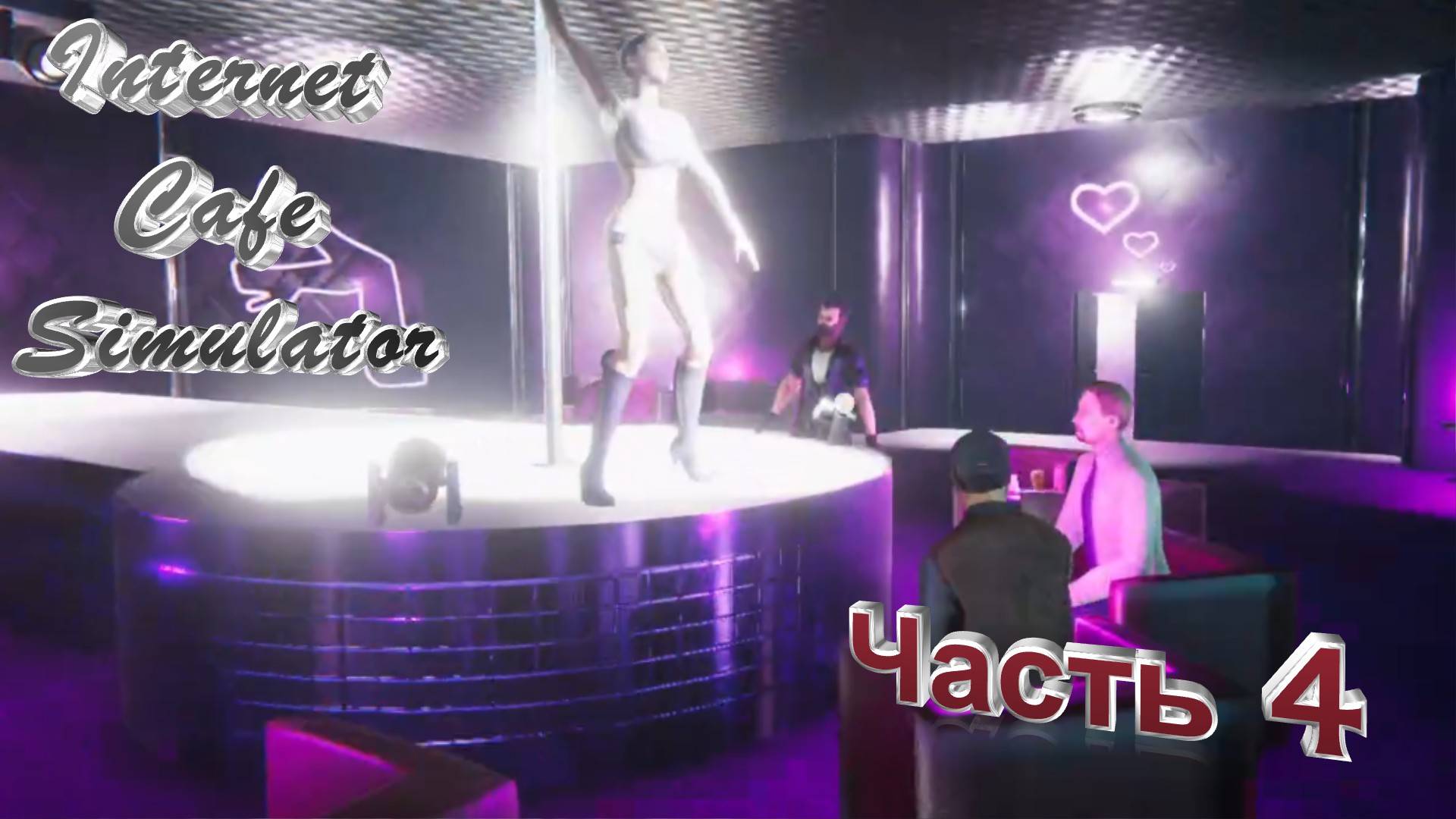 Internet Cafe Simulator|Часть 4|Заключительная)