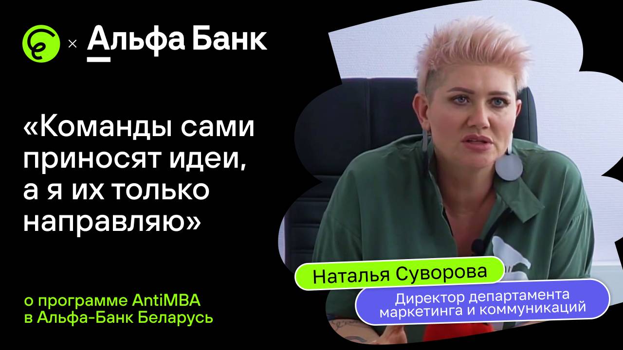 Директор департамента маркетинга и коммуникаций Альфа Банк Беларусь о программе AntiMBA