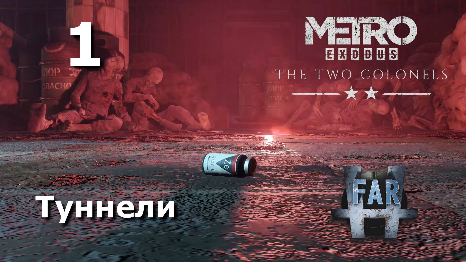 Metro Exodus. The Two Colonels. Часть 1-я. Туннели.