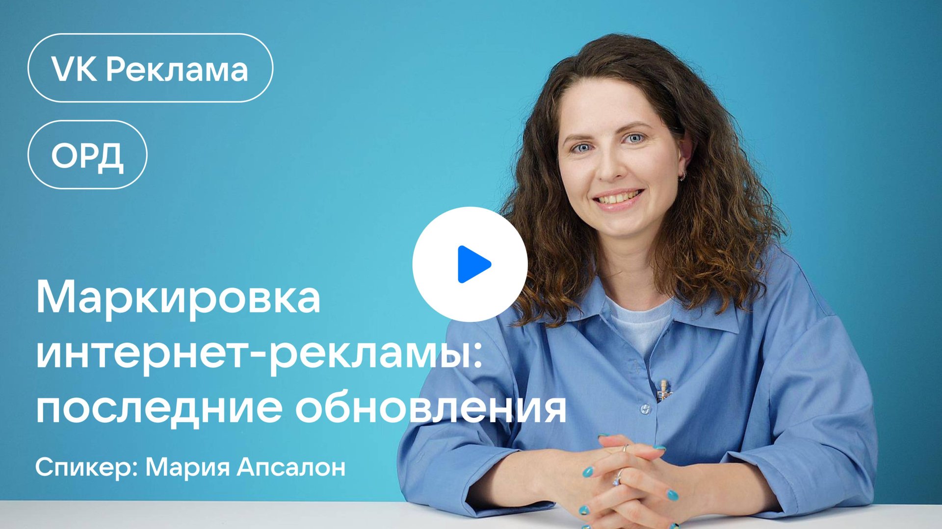 Маркировка интернет-рекламы: основные моменты