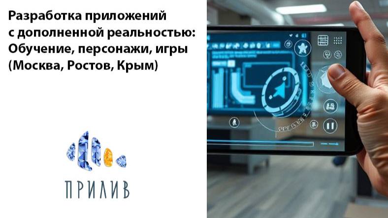 Разработка приложений с дополненной реальностью: Обучение, персонажи, игры (Москва, Ростов, Крым)