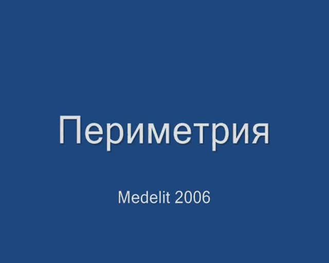 Периметрия