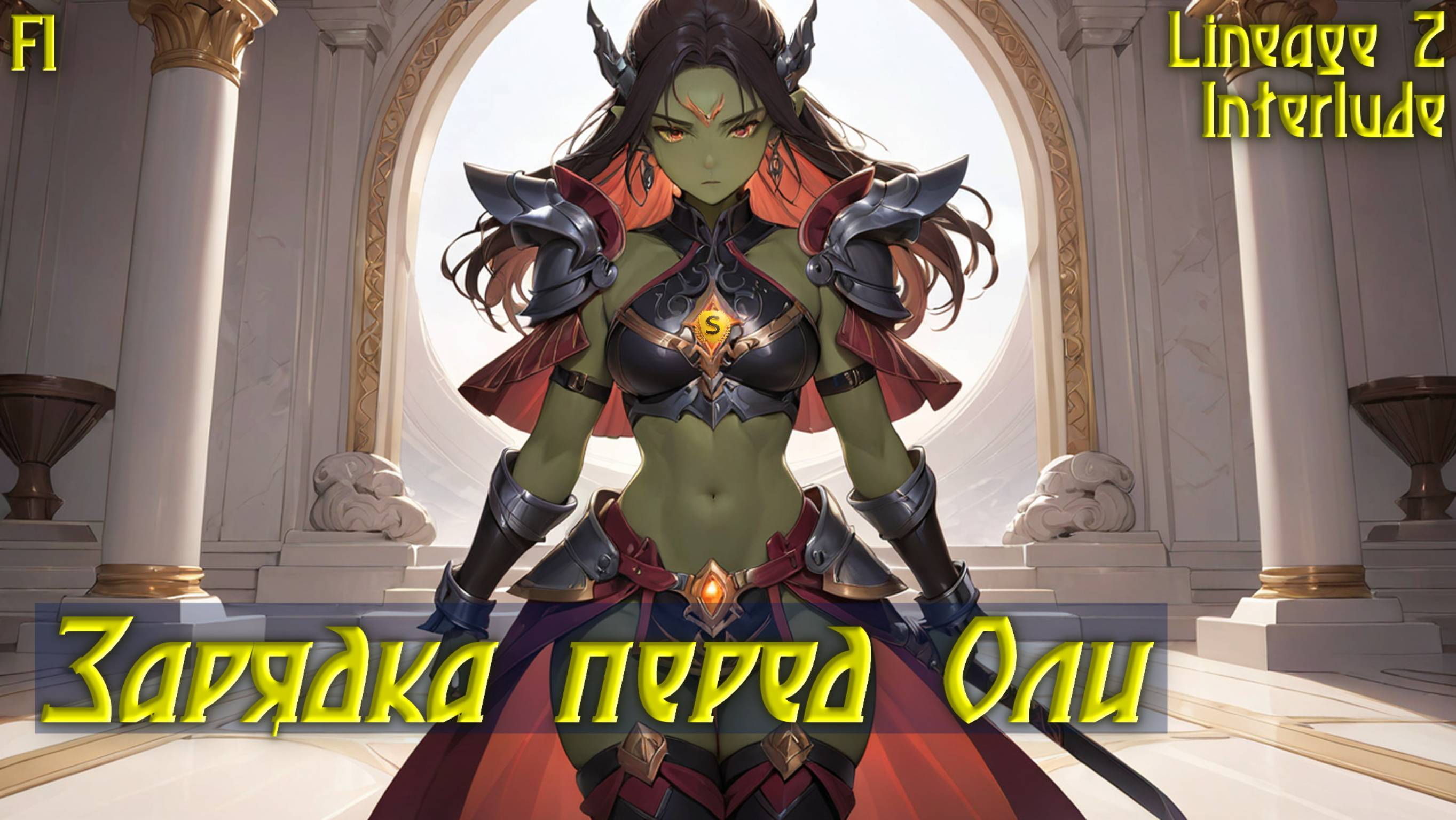 F1 - Зарядка перед Олимпом