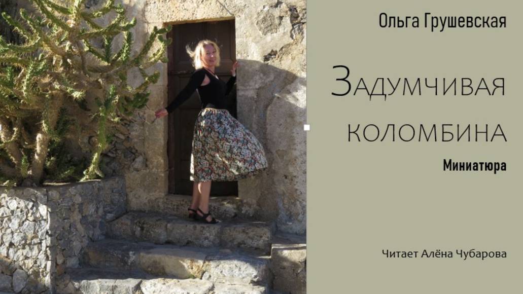 О. Грушевская. Коломбина. Читает Алена Чубарова, 2010г.