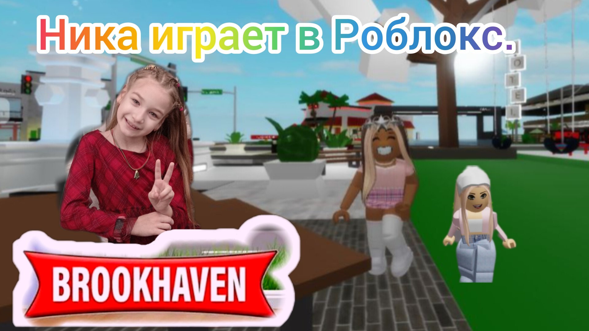 Ника играет в Роблокс. БРУКХЕЙВЕН.  #Роблокс #БРУКХЕЙВЕН #Roblox