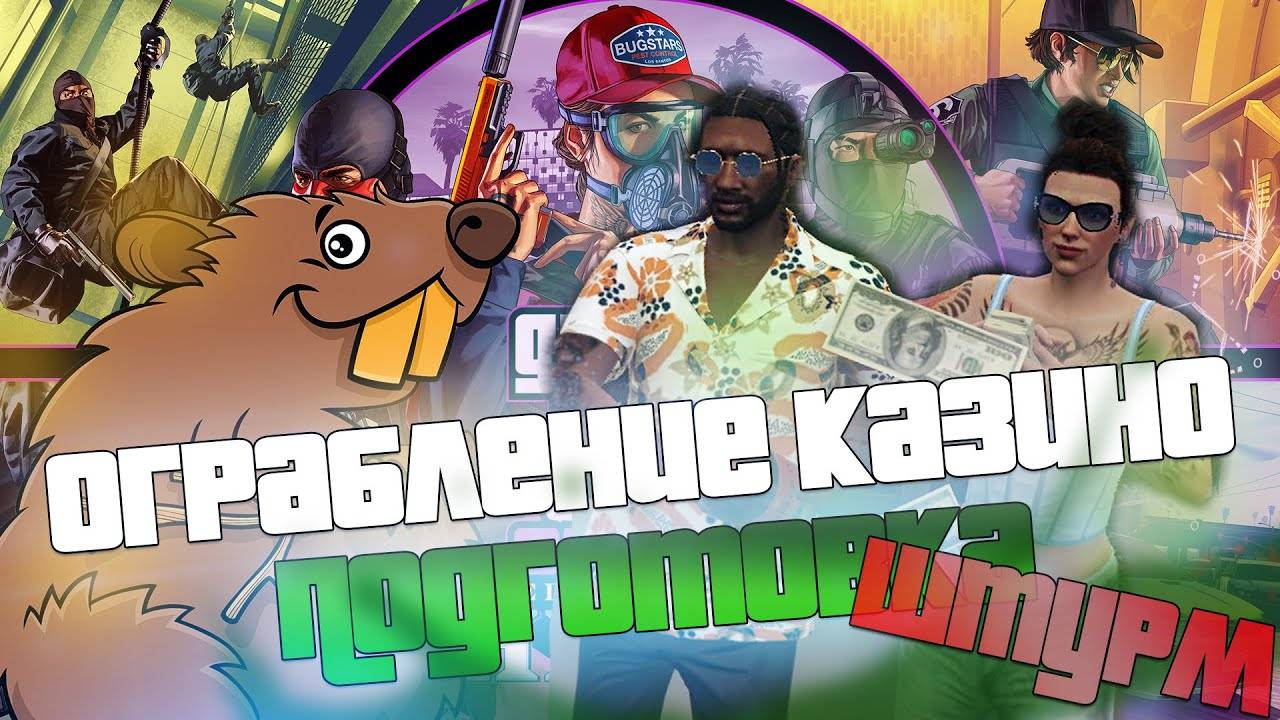 Лёгкая подготовка к ограблению Казино в GTA Online Способ "Штурм"