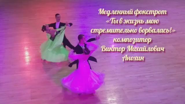 Медленный ФОКСТРОТ «Ты в жизнь мою стремительно ворвалась» ИМПРОВИЗАЦИЯ композитор Виктор Анохин