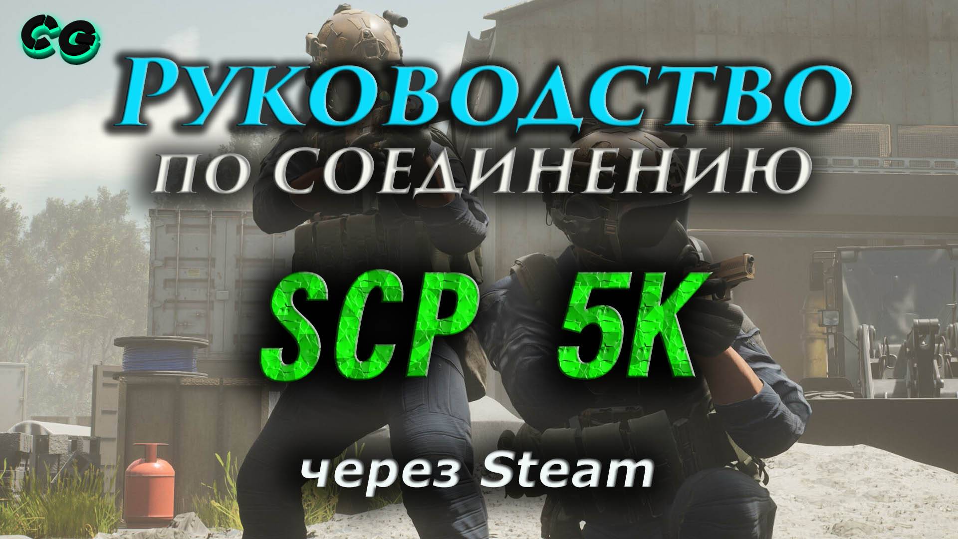 Руководство по соединению #157 SCP 5K через Steam