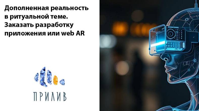 Дополненная реальность в ритуальной теме. Заказать разработку приложения или web AR