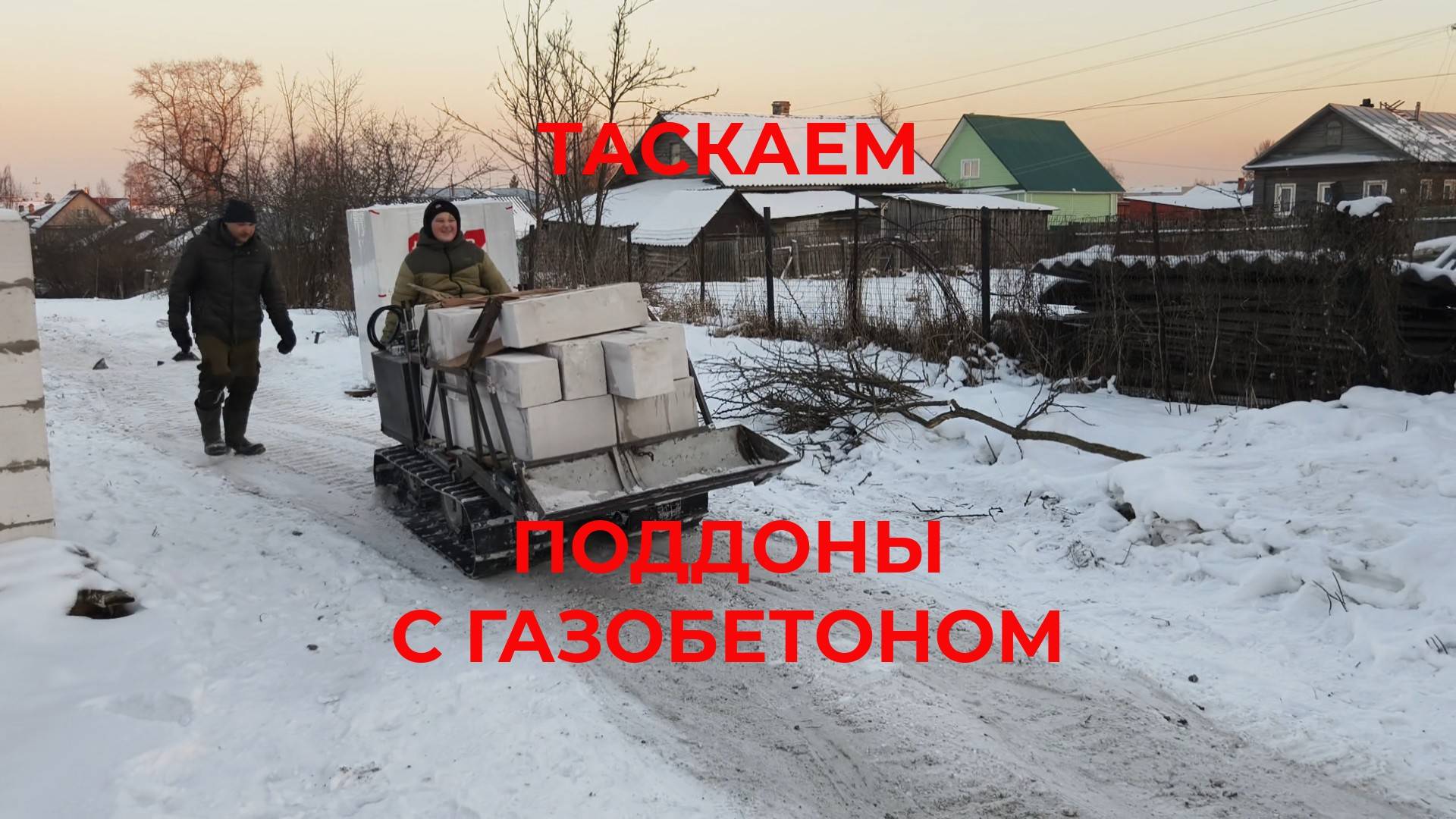 Мучения с перетаскиванием поддонов с Газобетоном. Молодежь пришла на Помощь