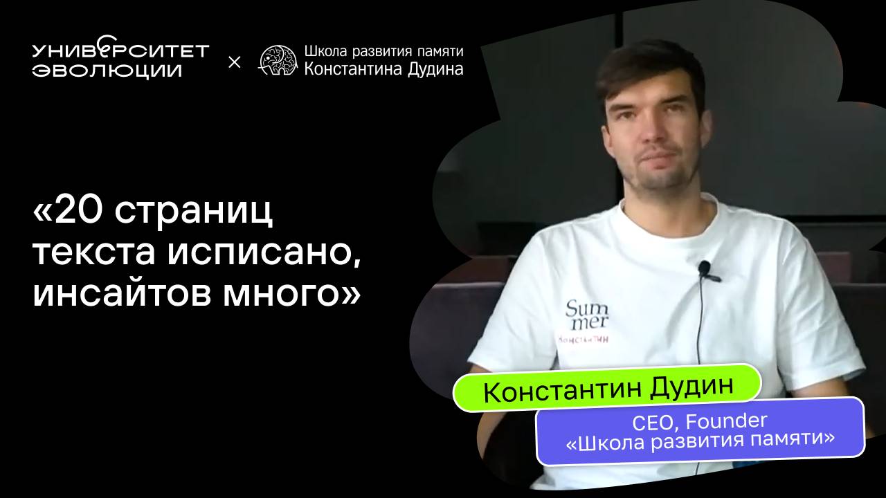 Константин Дудин | CEO, Founder «Школа развития памяти»