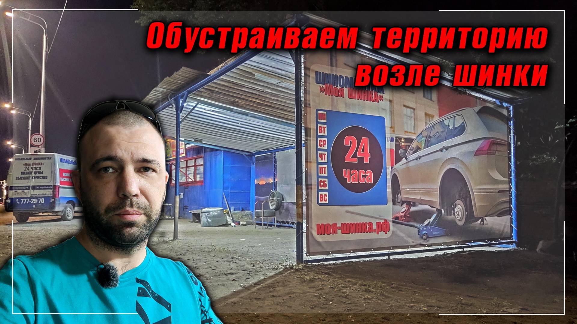 Шиномонтаж | Обустройство территории | Моя ШИНКА