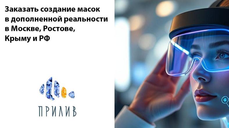 Заказать создание масок в дополненной реальности в Москве, Ростове, Крыму и РФ