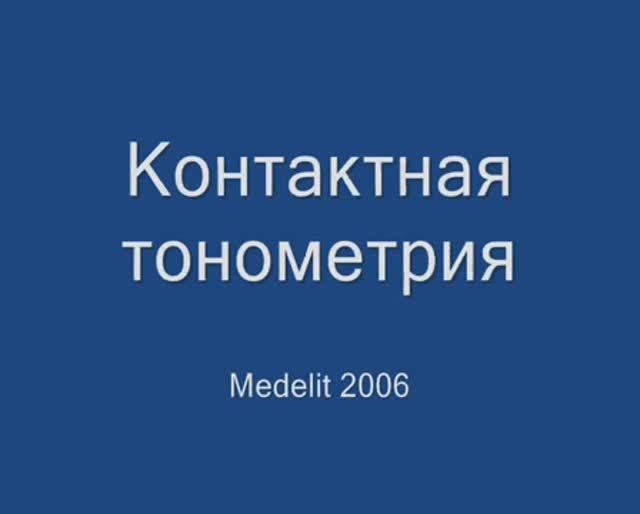 Контактная тонометрия
