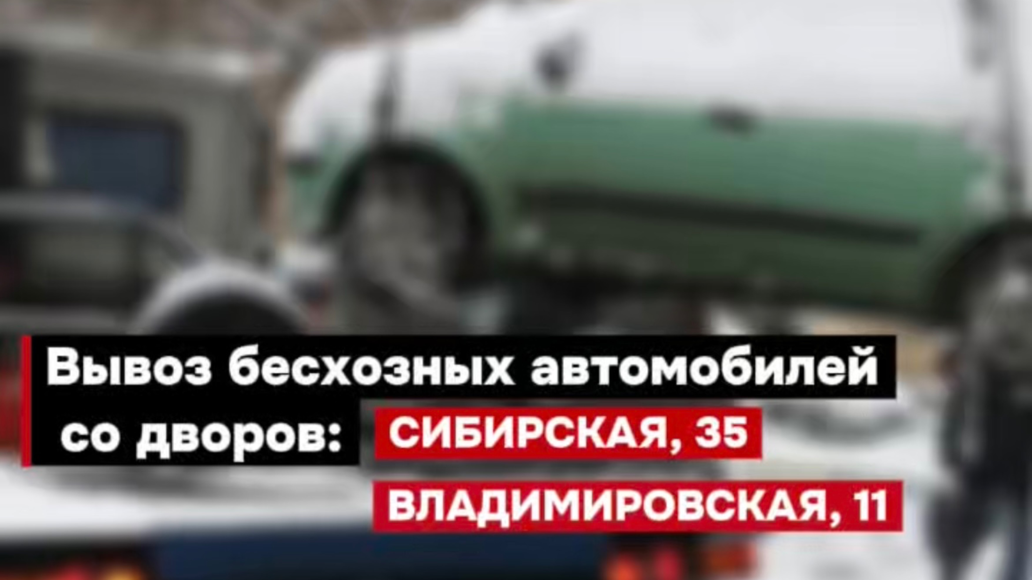Вывоз бесхозных автомобилей со дворов:
Сибирская, 35 и Владимировская, 11, февраль 2025 г.