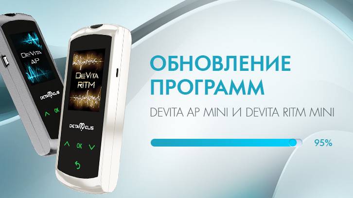 Обновление приборов devita ap и ritm mini серии выпуска 2018-2024 годов