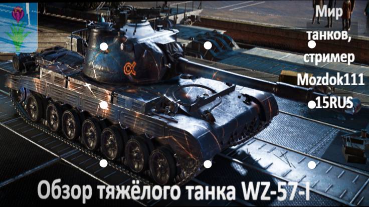 Обзор китайского тяжелого танка WZ-57-I,Бронирование,перки экипажа,оборудование,полевая модернизация