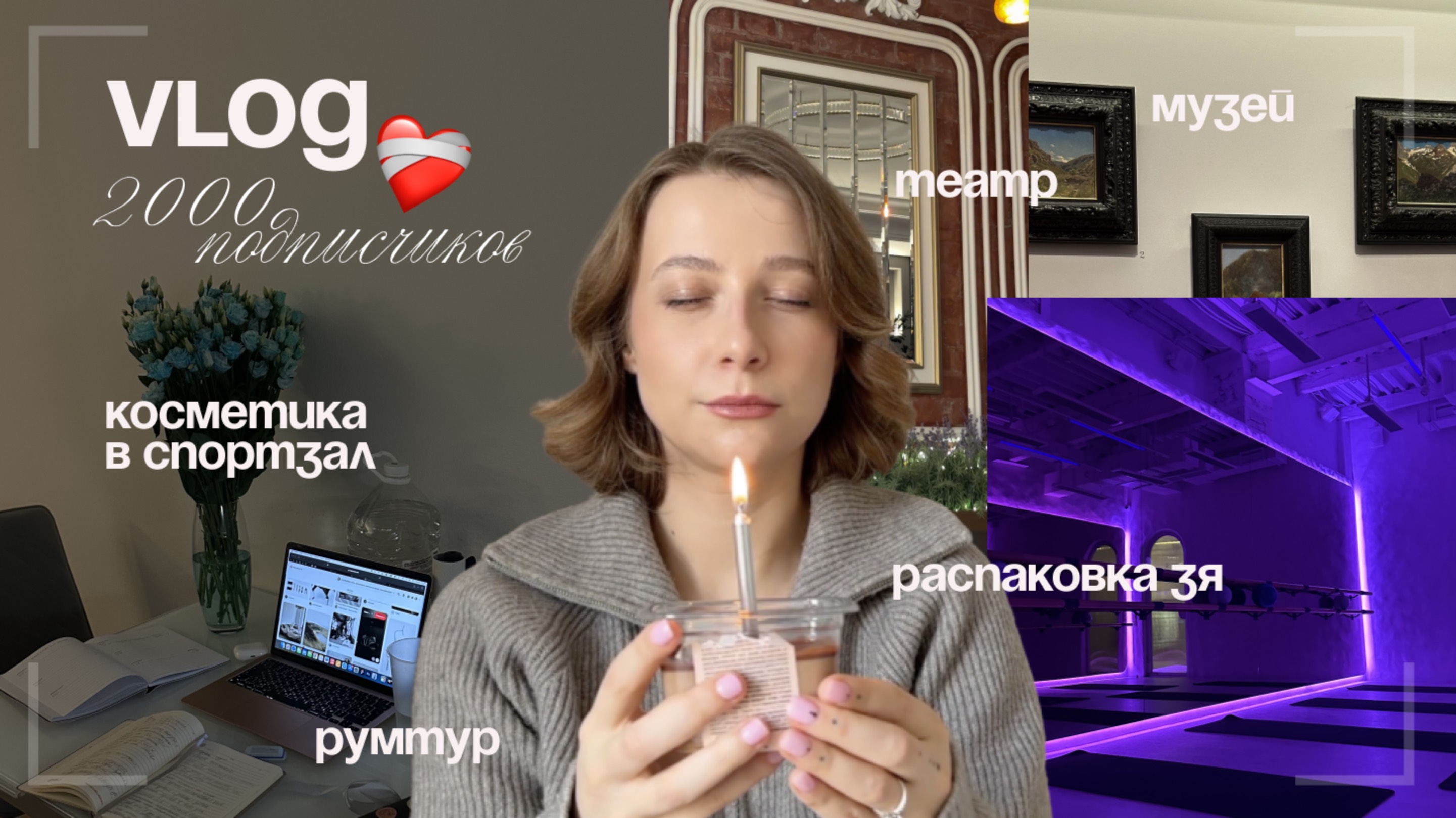 VLOG ❤️🩹| распаковка Золотого Яблока, обзор косметики для зала, Третьяковка на Кадашевской