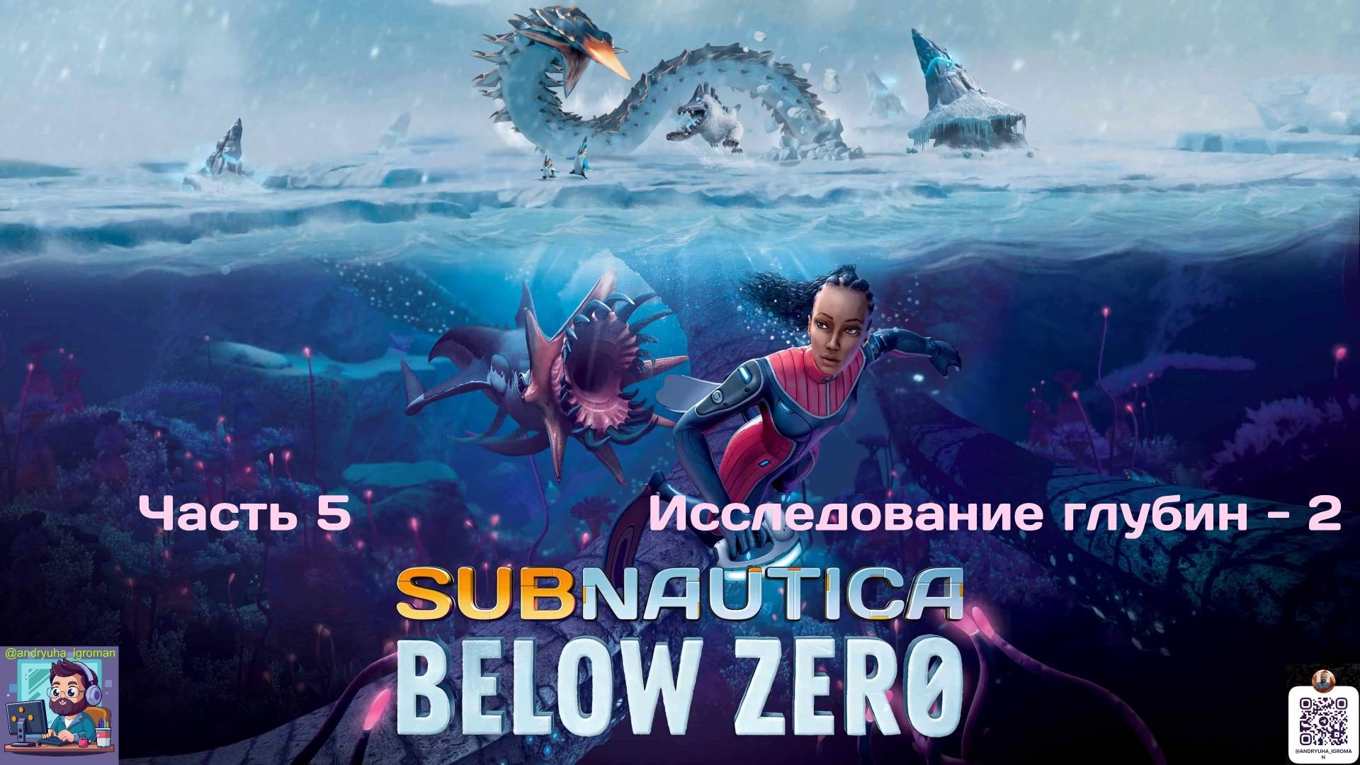 Прохождение Subnautica Below Zero | Часть - 5 Исследование глубин-2