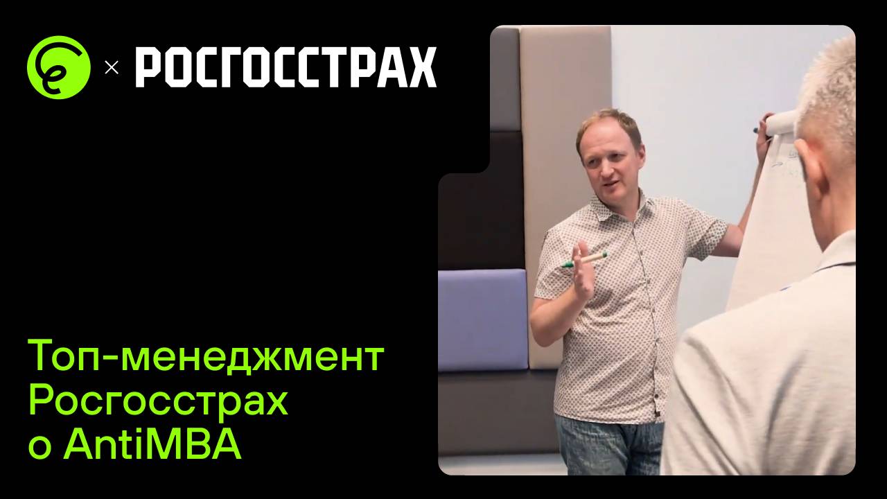 AntiMBA РОСГОССТРАХ — Отзывы по итогам 3 модуля