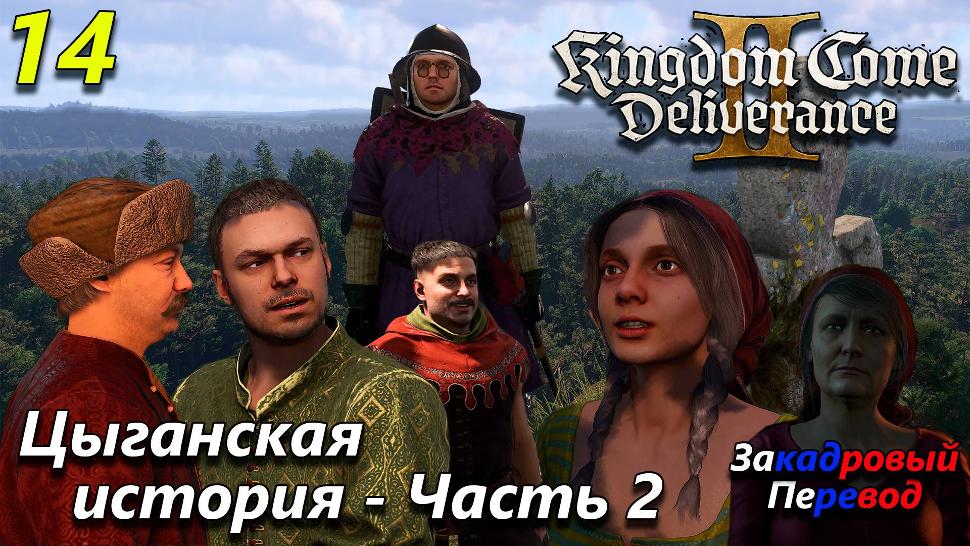 Kingdom come deliverance 2 полное прохождение на русском языке - часть 14