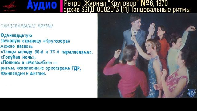 Кругозор № 6  1970 год . 11. Танцевальные ритмы
