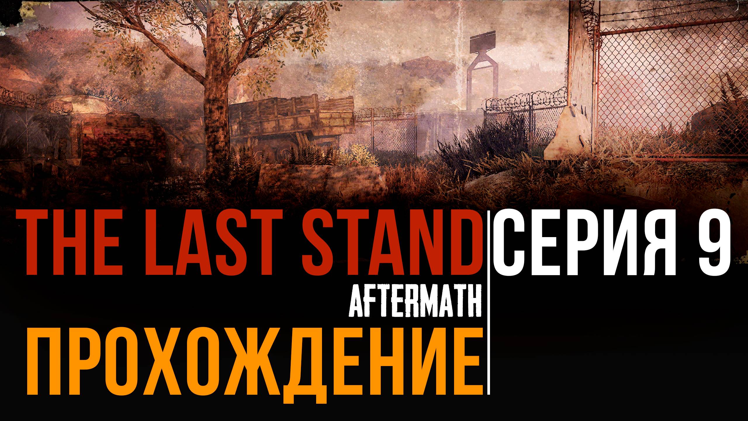 The Last Stand：Aftermath★ПРОХОЖДЕНИЕ★СЕРИЯ 9