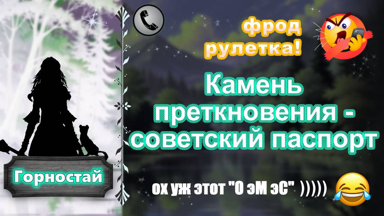ГОРНОСТАЙ. Камень преткновения - советский паспорт )))