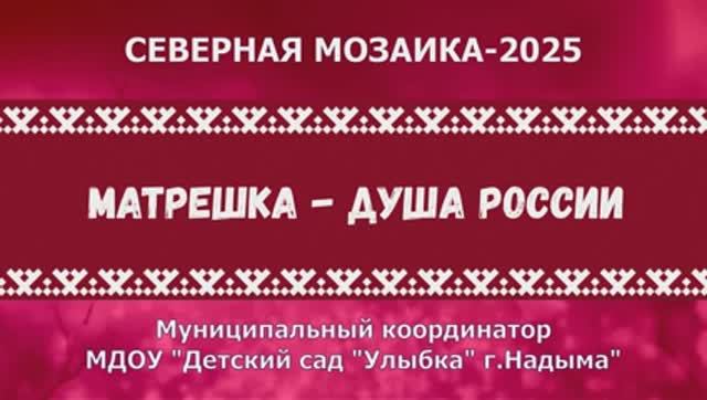 Матрешка - душа России_Северная мозаика-2025