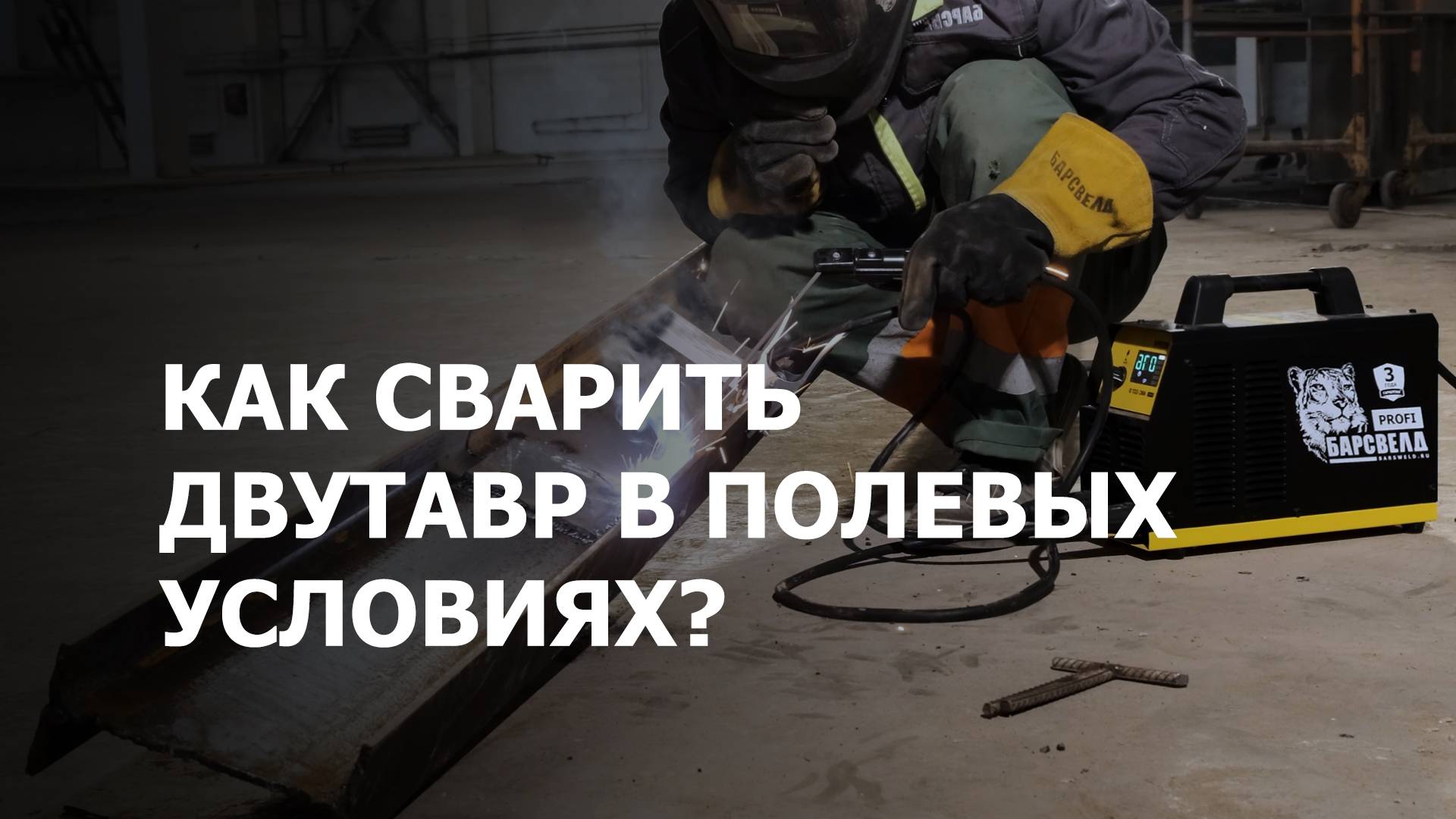 Как сварить двутавр в полевых условиях