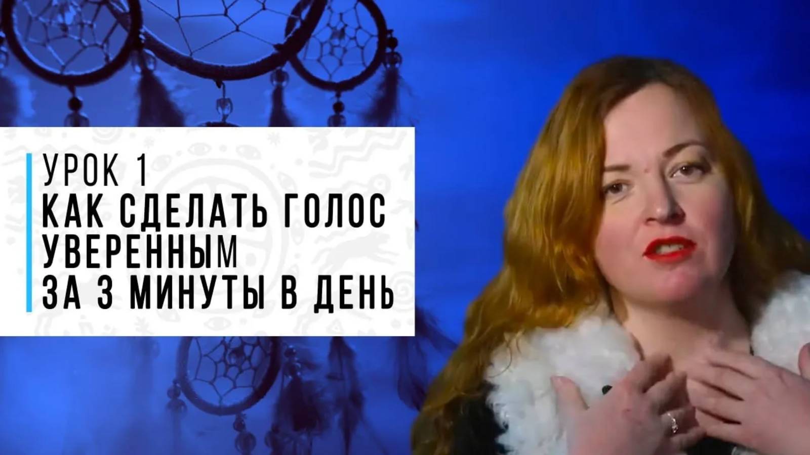 Упражнение - Как сделать голос уверенным за 3 минуты в день