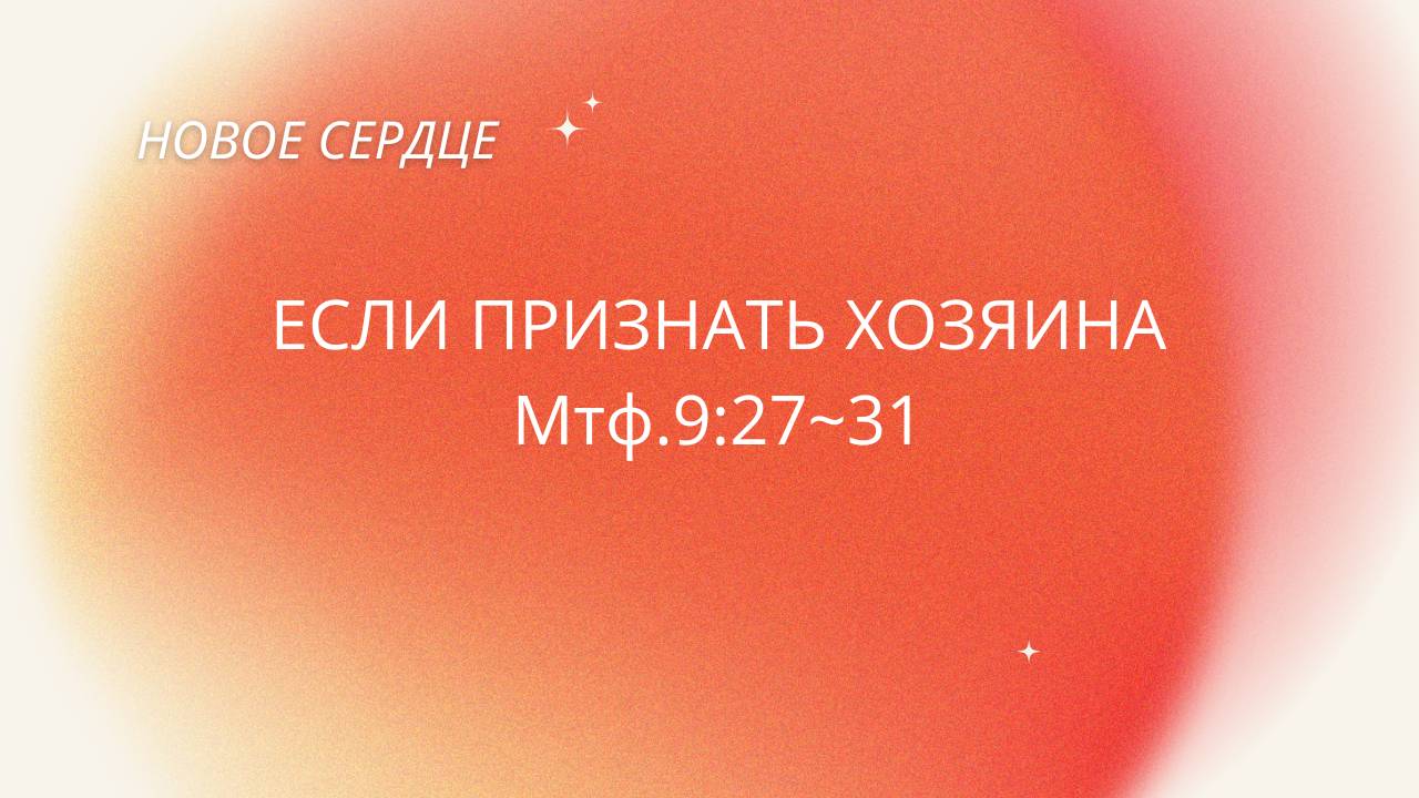 11. Если признать хозяина_КТ, Миссионерский центр "Сонрак"