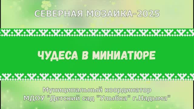 Чудеса в миниатюре_Северная мозаика-2025