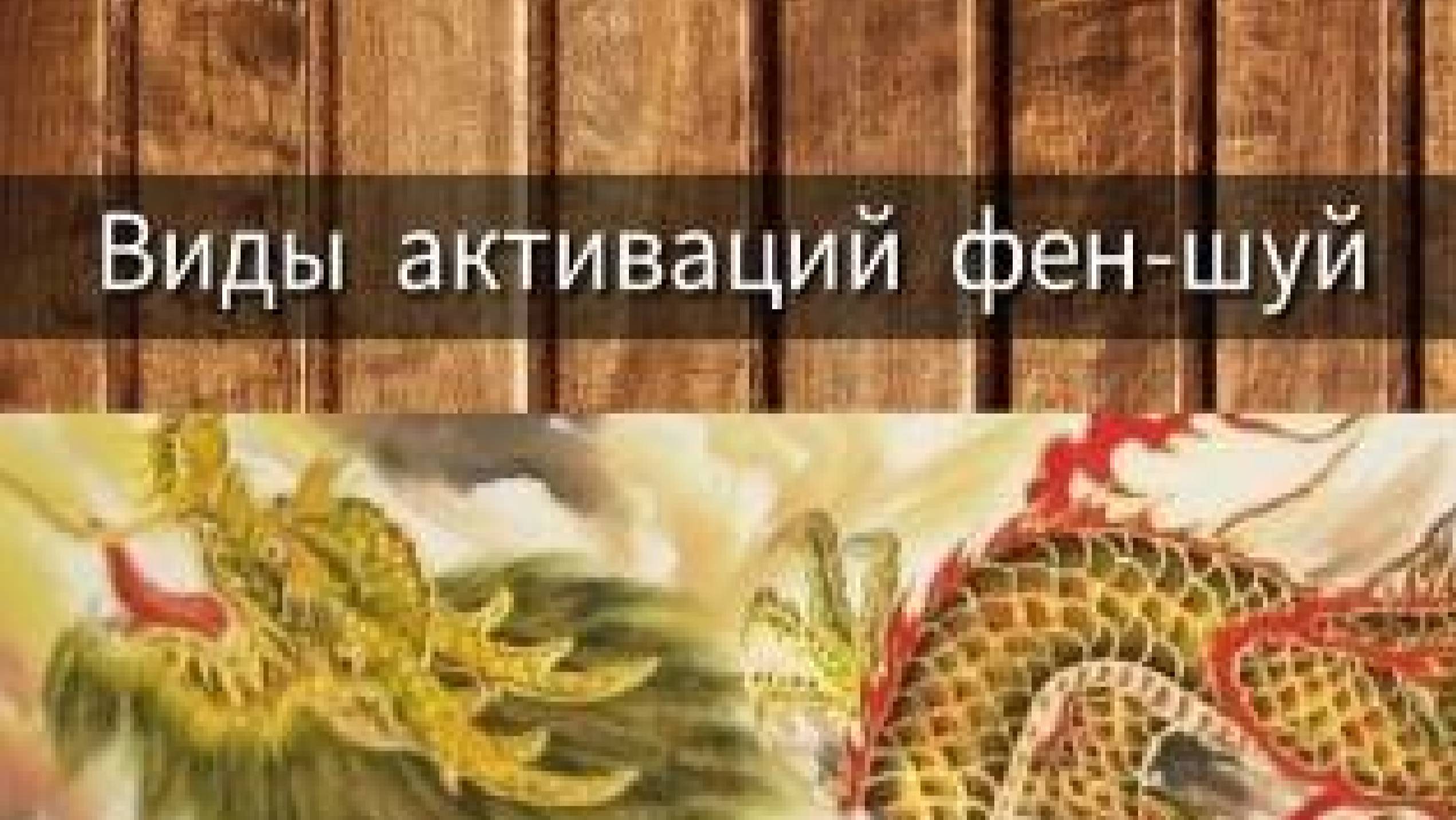ВИДЫ АКТИВАЦИЙ ФЕН-ШУЙ