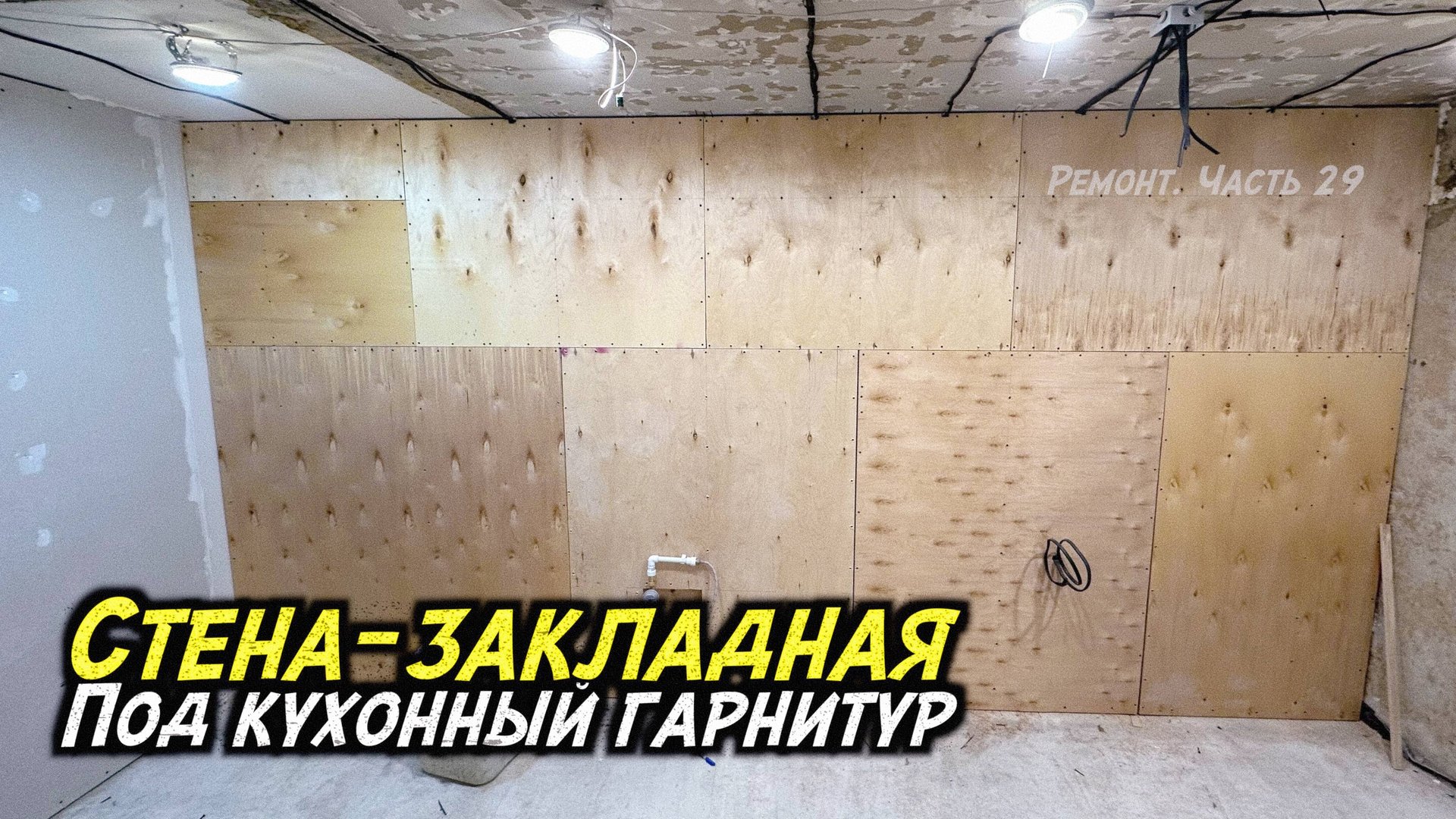 Стена-закладная под кухонный гарнитур! Ремонт #29