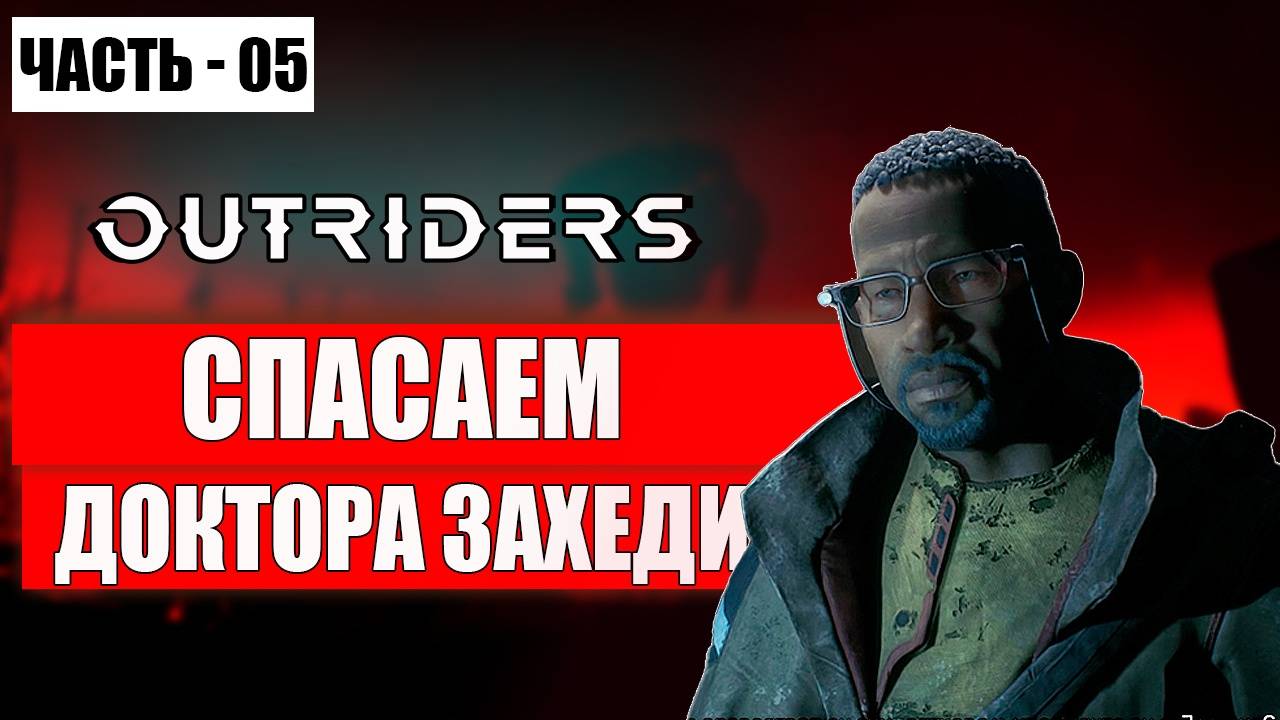 OUTRIDERS Прохождение - (Спасаем Доктора Захеди) - Часть 5 [2025]