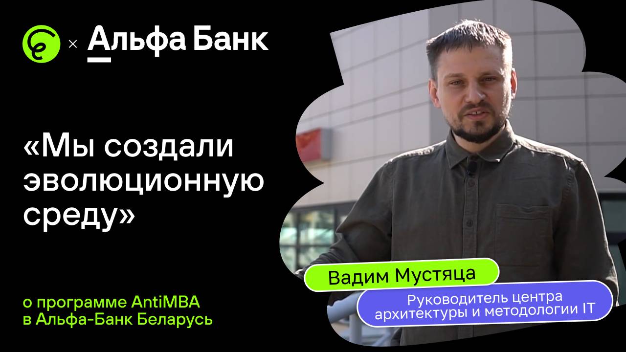Руководитель центра архитектуры и методологии ИТ Альфа Банк Беларусь о программе AntiMBA