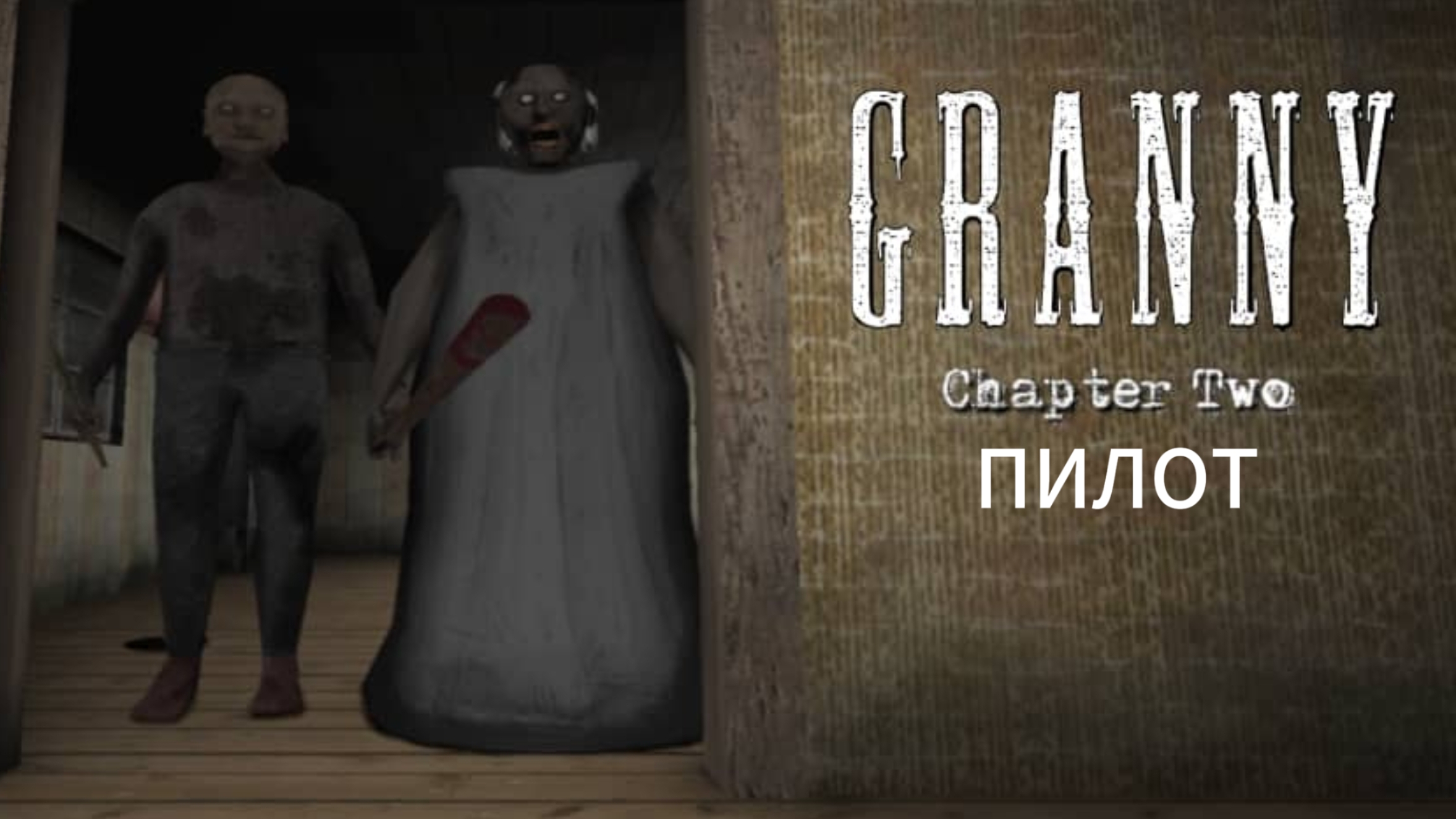 пилот 2 сезон Granny!