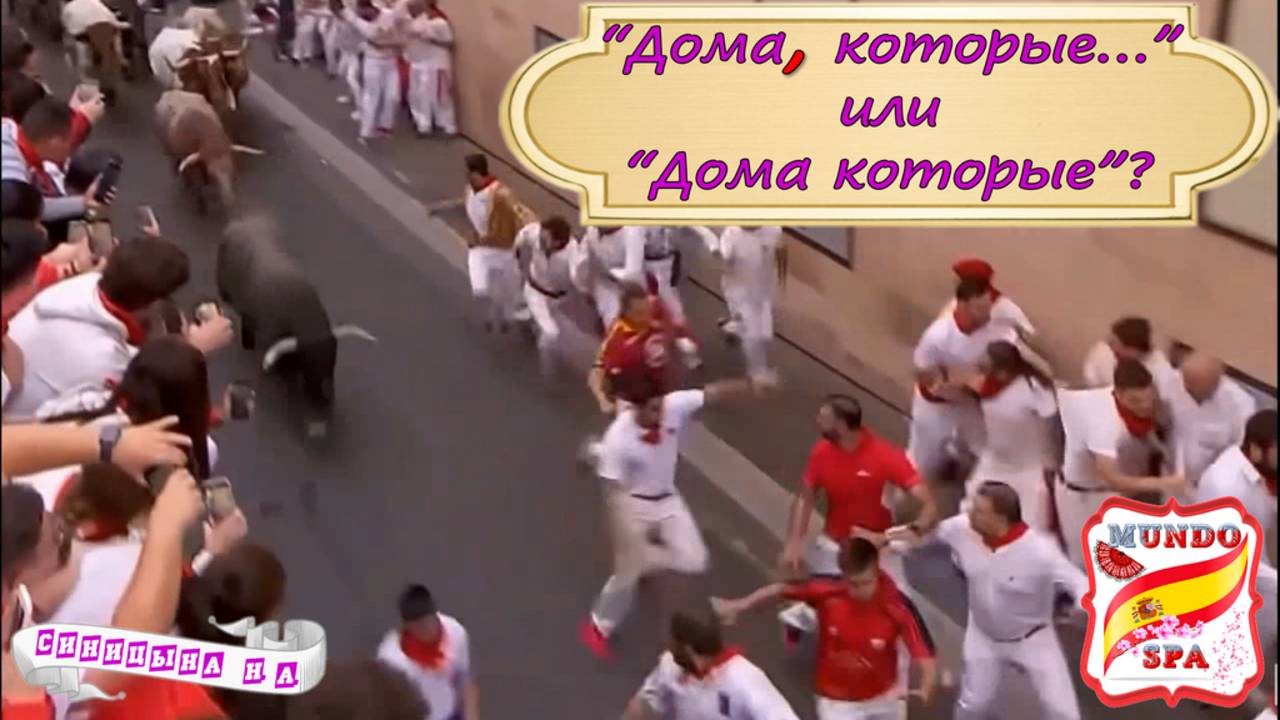 197. Запятые в испанском: "Дома, которые" или "Дома которые". Уровень В1.