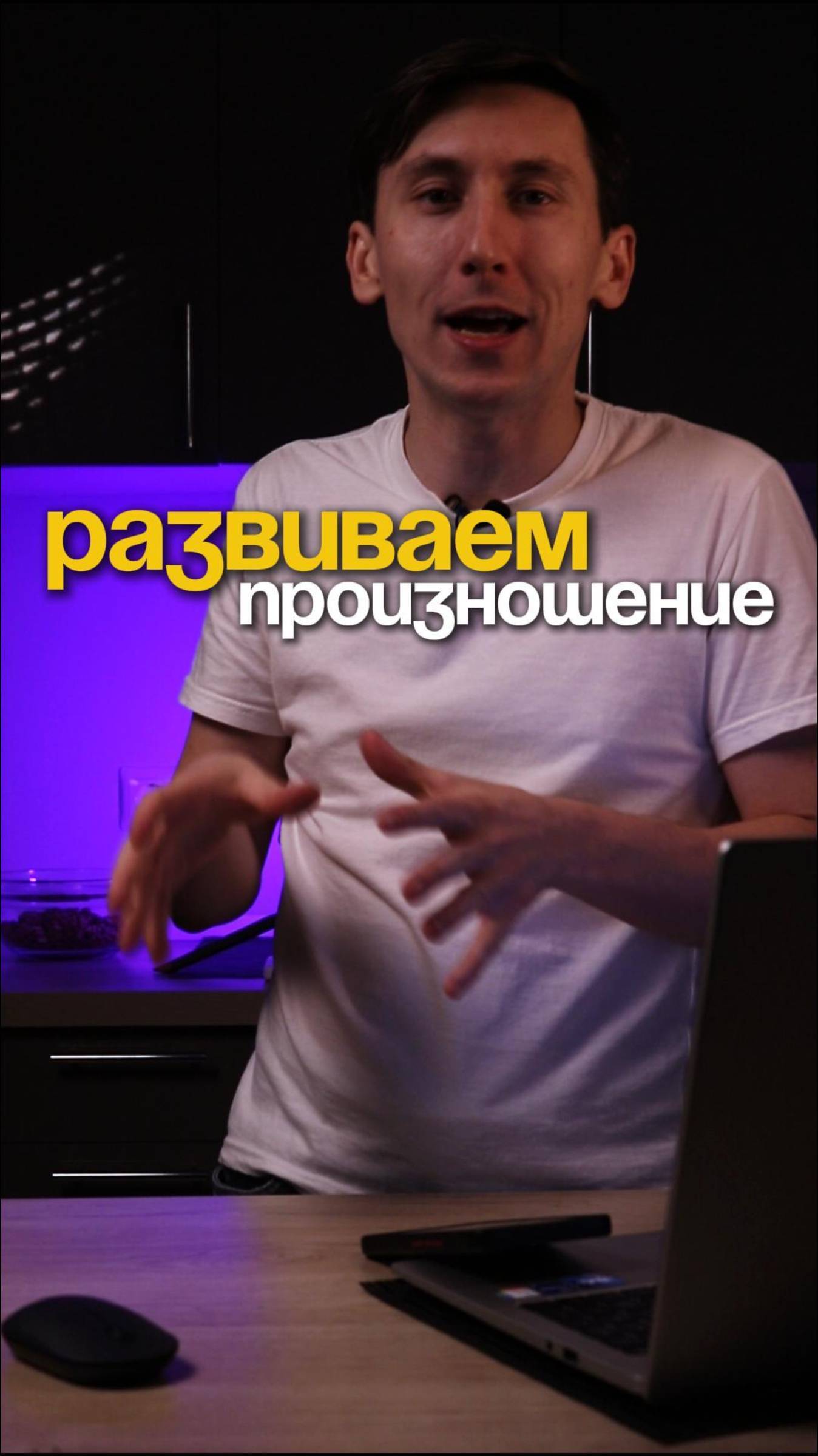 Развиваем произношение