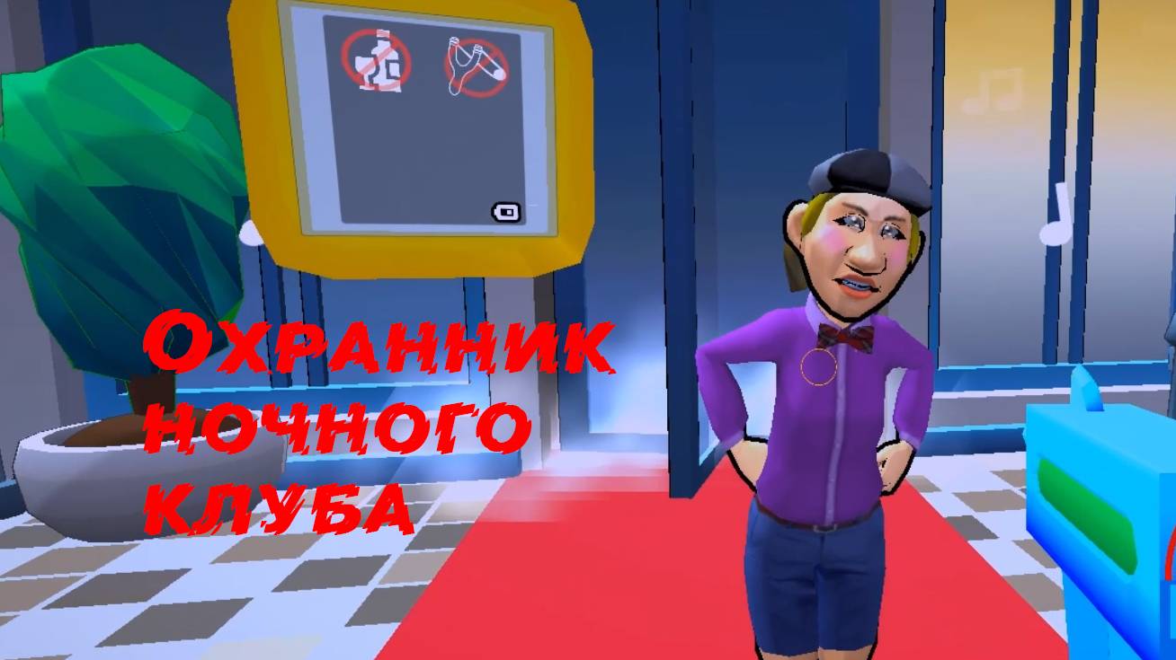 Охранник Ночного Клуба (ПАРОДИЯ ИЗ БРАУЗЕРА)