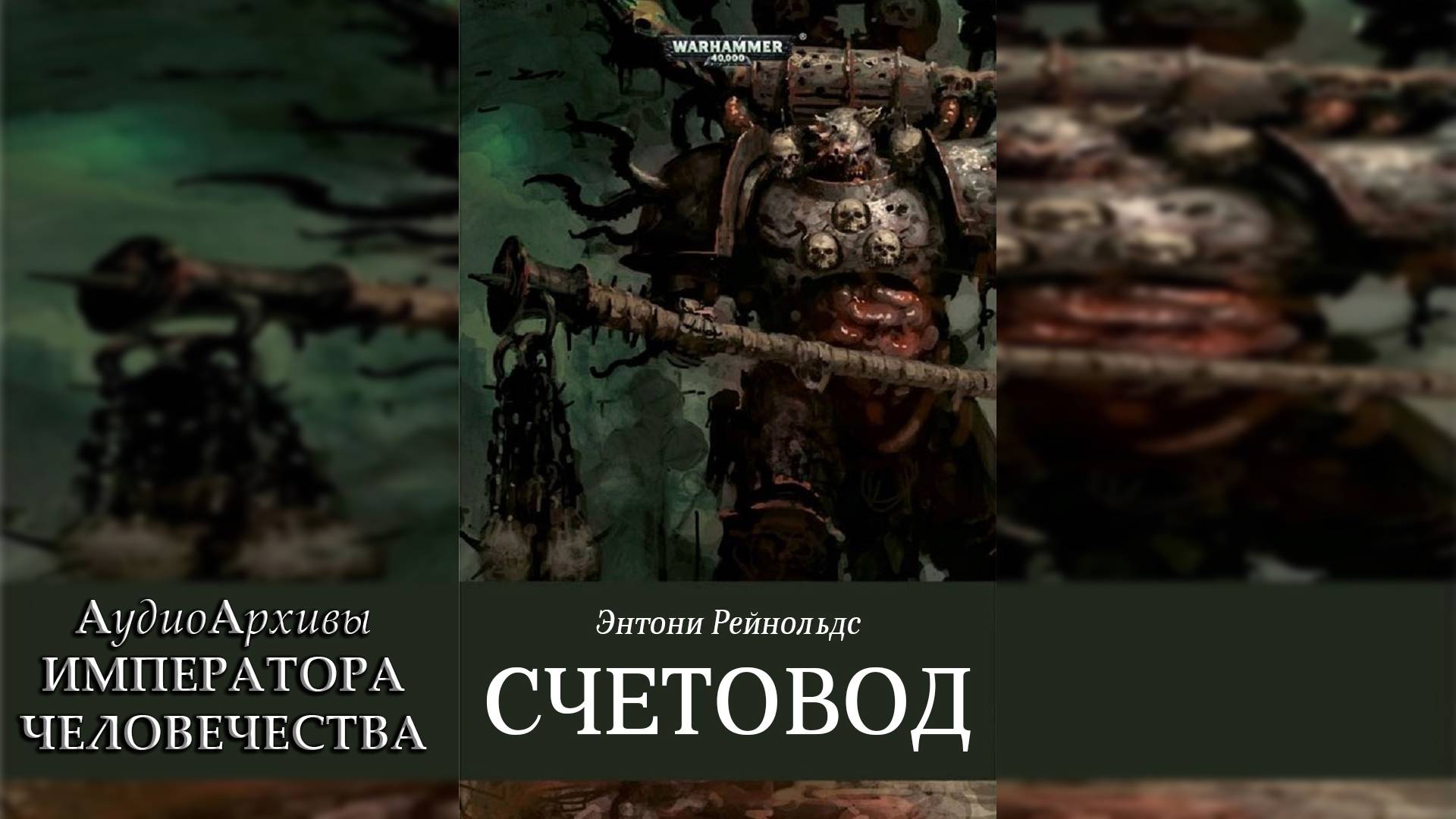 Счетовод - Энтони Рейнольдс / Anthony Reynolds - Tallyman (2012) by Casper Valter