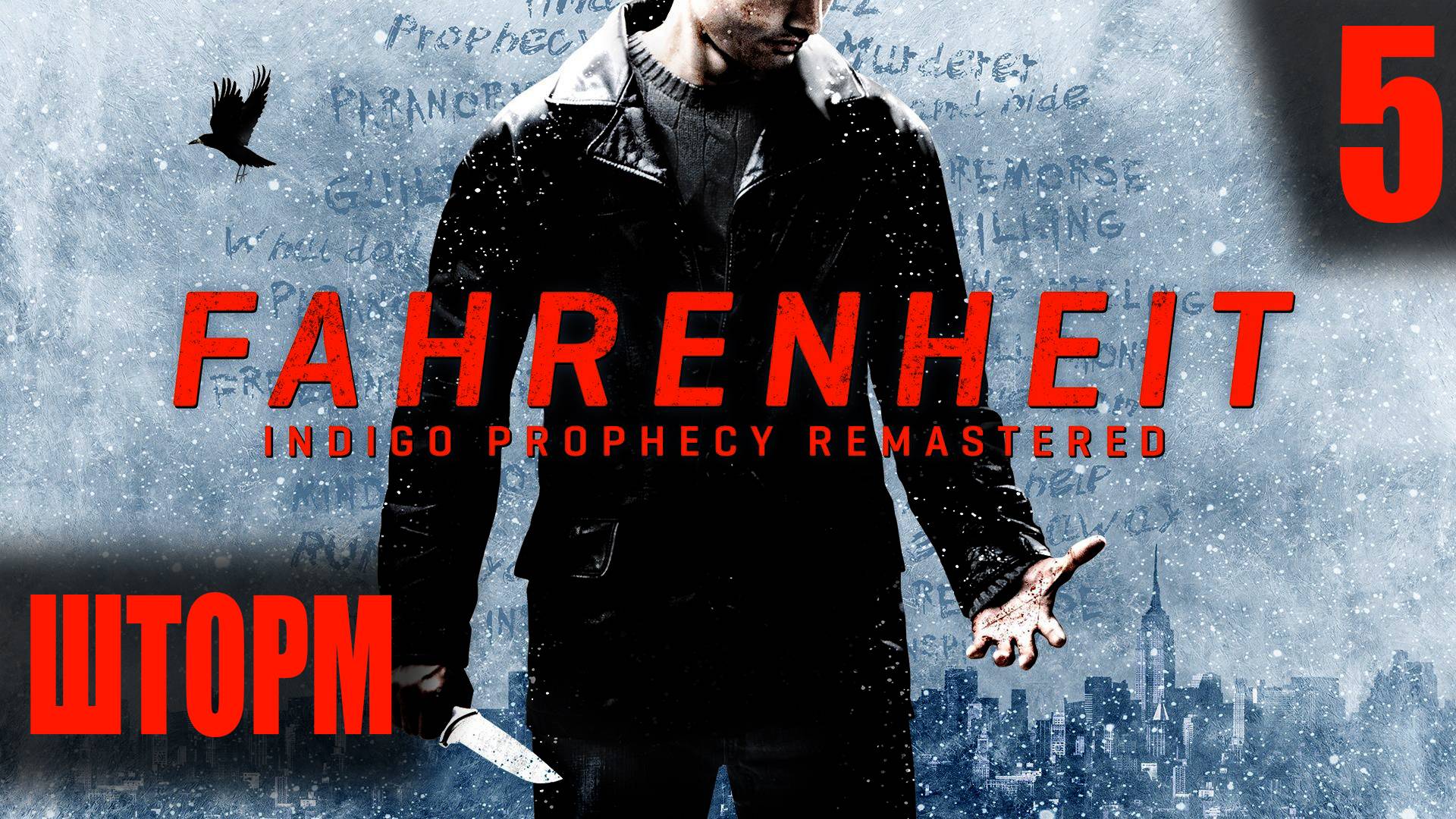 Шторм ► Fahrenheit #5