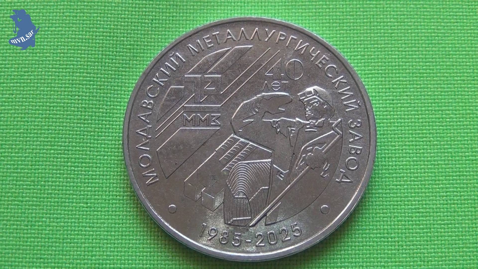 Приднестровье 25 рублей 2025 год. 40 лет Молдавскому металлургическому заводу.#863