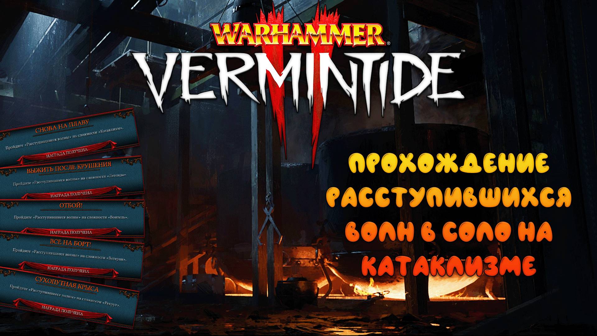 Прохождение Расступившихся Волн в Соло на Катаклизме ► : Warhammer: Vermintide 2