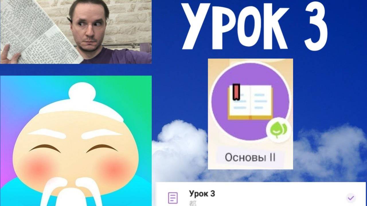 Основы 2. Урок 3