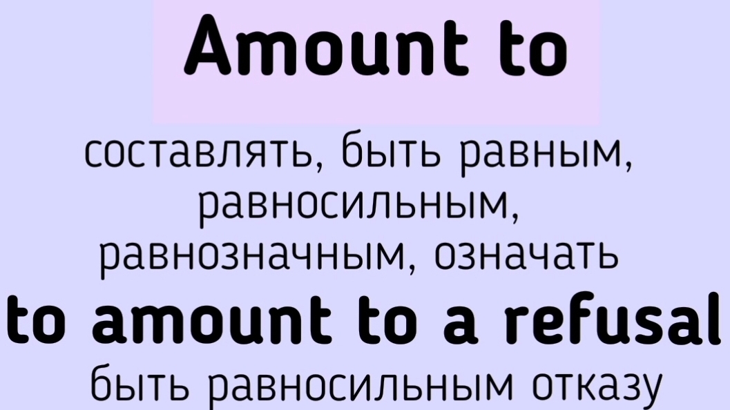 Verbs + prepositions/глаголы с предлогами 👉amount to, approve of