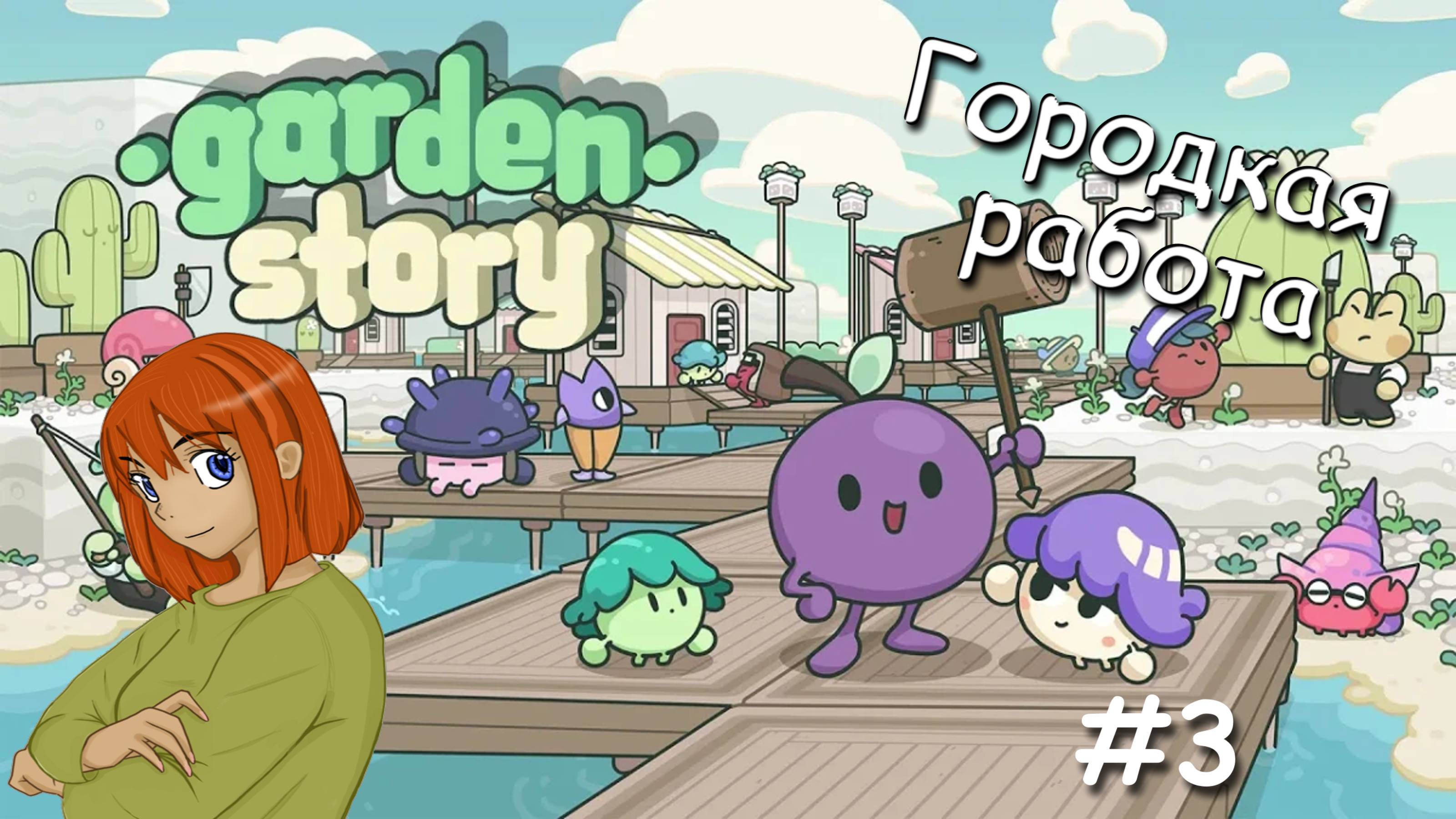 Городская работа | Garden Story #3